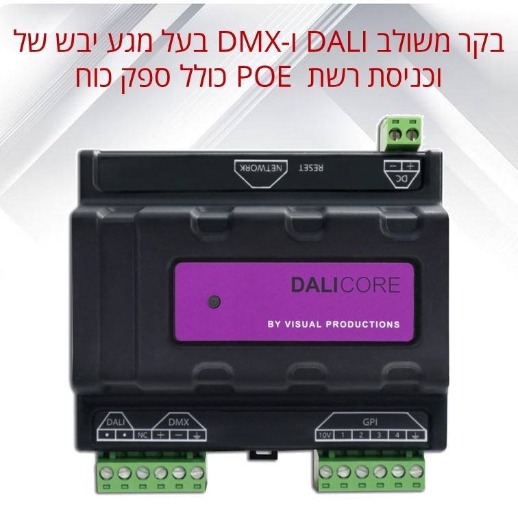 בקר משולב DALI ו- DMX בעל מגע יבש של וכניסת רשת POE כולל ספק כוח מבית ...