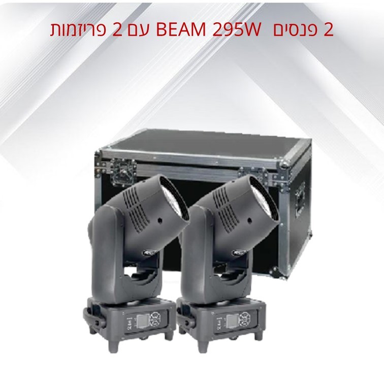 2 פנסים BEAM 295W עם 2 פריזמות (כולל מארז) | לד מאסטר תאורת לד לבית ...