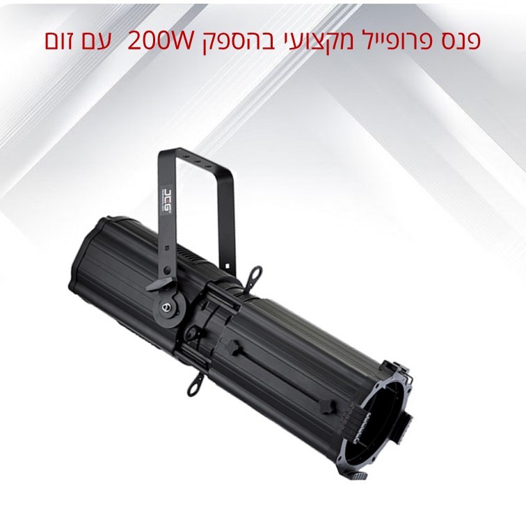 פנס פרופייל מקצועי בהספק LED 200W עם זום דגם PROFILE ZOOM | לד מאסטר ...